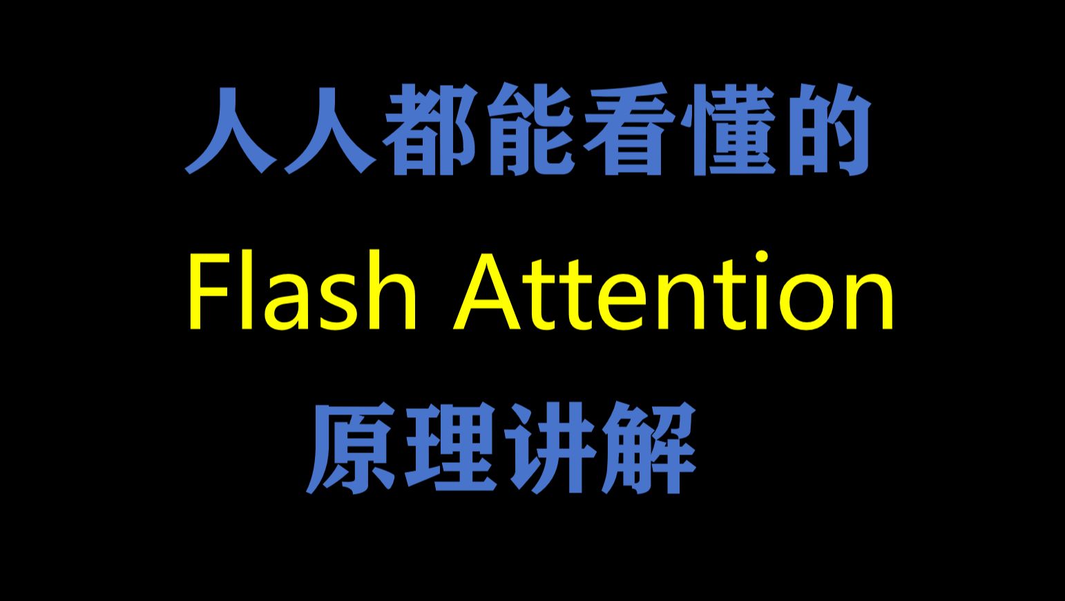 Flash Attention 为什么那么快?原理讲解