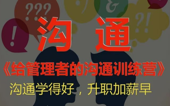 《给管理者的沟通训练营》沟通学得好,升职加薪早,给现在和未来的...