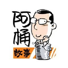 阿桶观察 