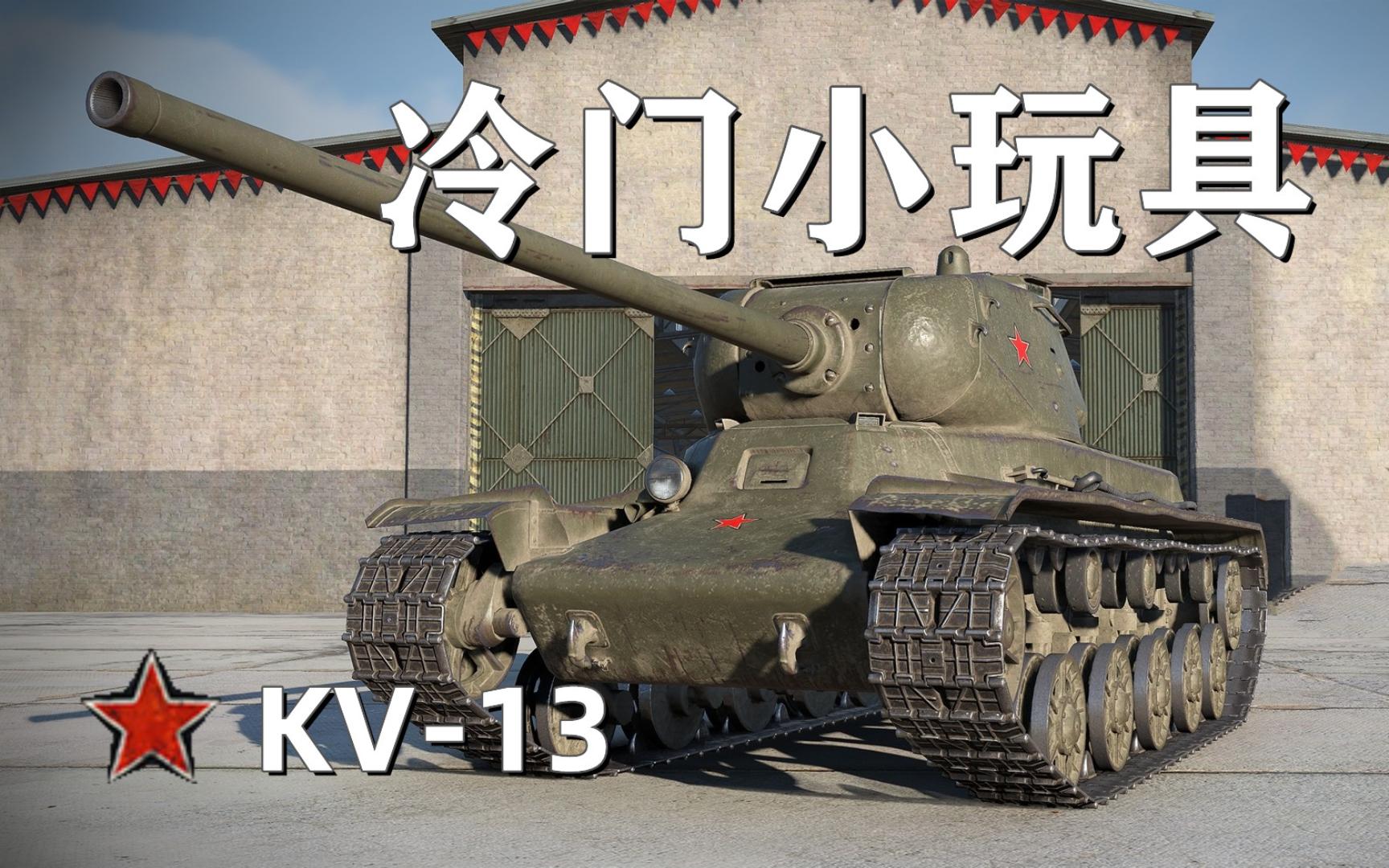 【坦克世界】自豪哥的M专辑一一KV13:重坦皮中坦芯的七级骗术师_...