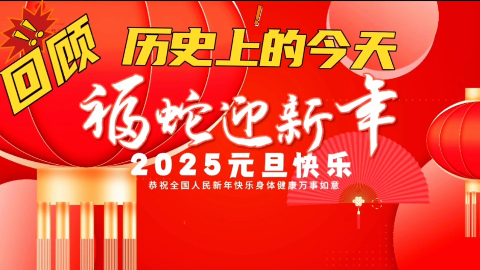 历史上的今天2025年元旦快乐
