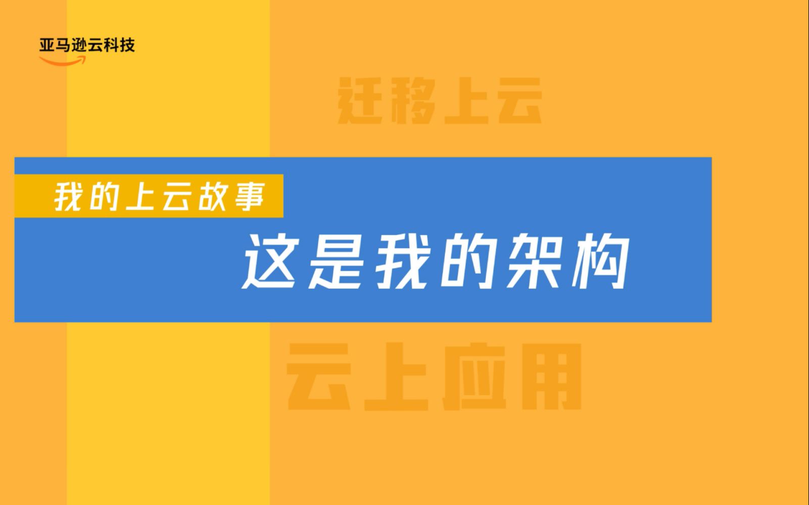 我的上云故事-这是我的架构 | 3分钟了解基于亚马逊云科技敏捷、全面...