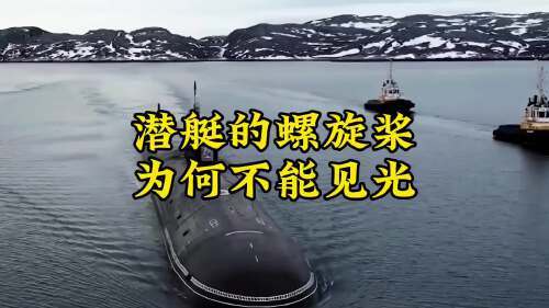 潜艇的螺旋桨,为什么不能见光?