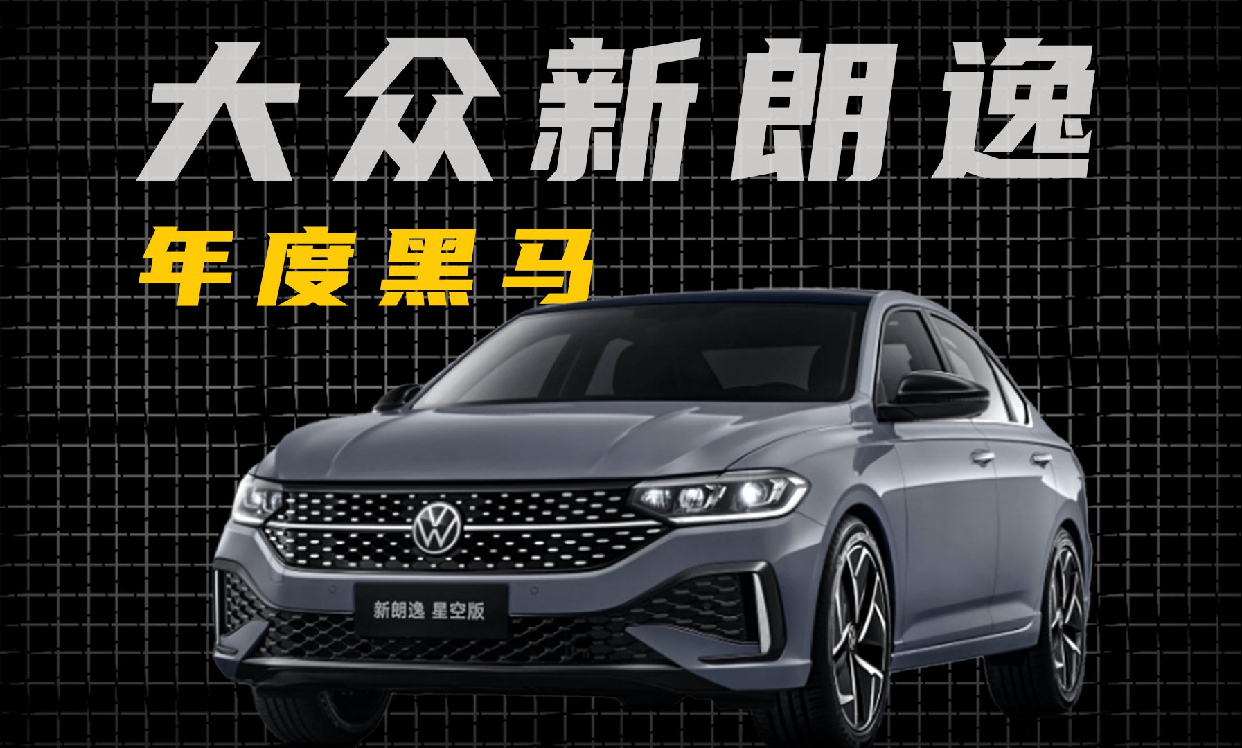 一个月卖4万台!大众朗逸凭什么成为年度黑马?