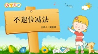 小学数学二年级教育视频: 不退位减法