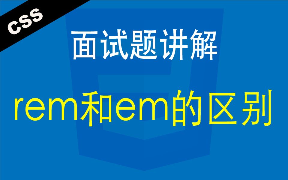 CSS单位rem和em的区别 - Web前端工程师面试题讲解