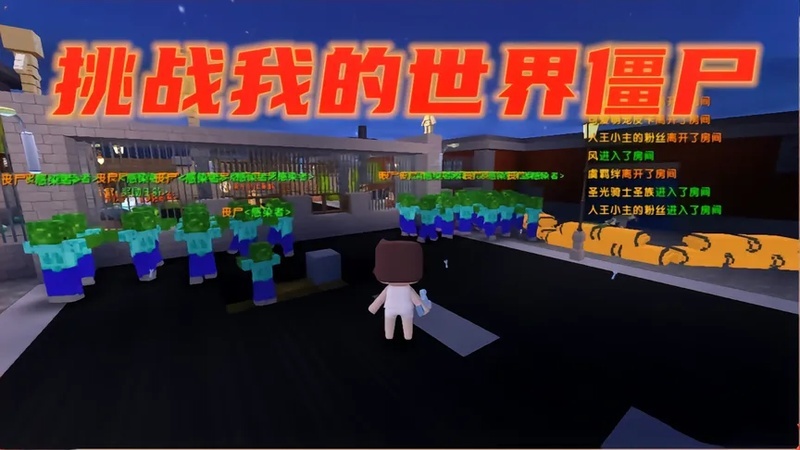 迷你世界:挑战我的世界僵尸,不给人王武器,只能着急的跑来跑去