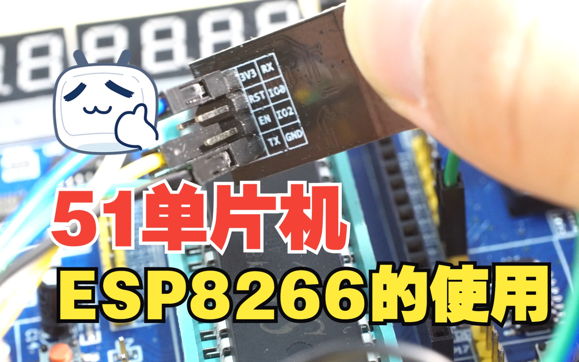 【51单片机】ESP8266 简单使用 - 客户端接收温度传感器信息