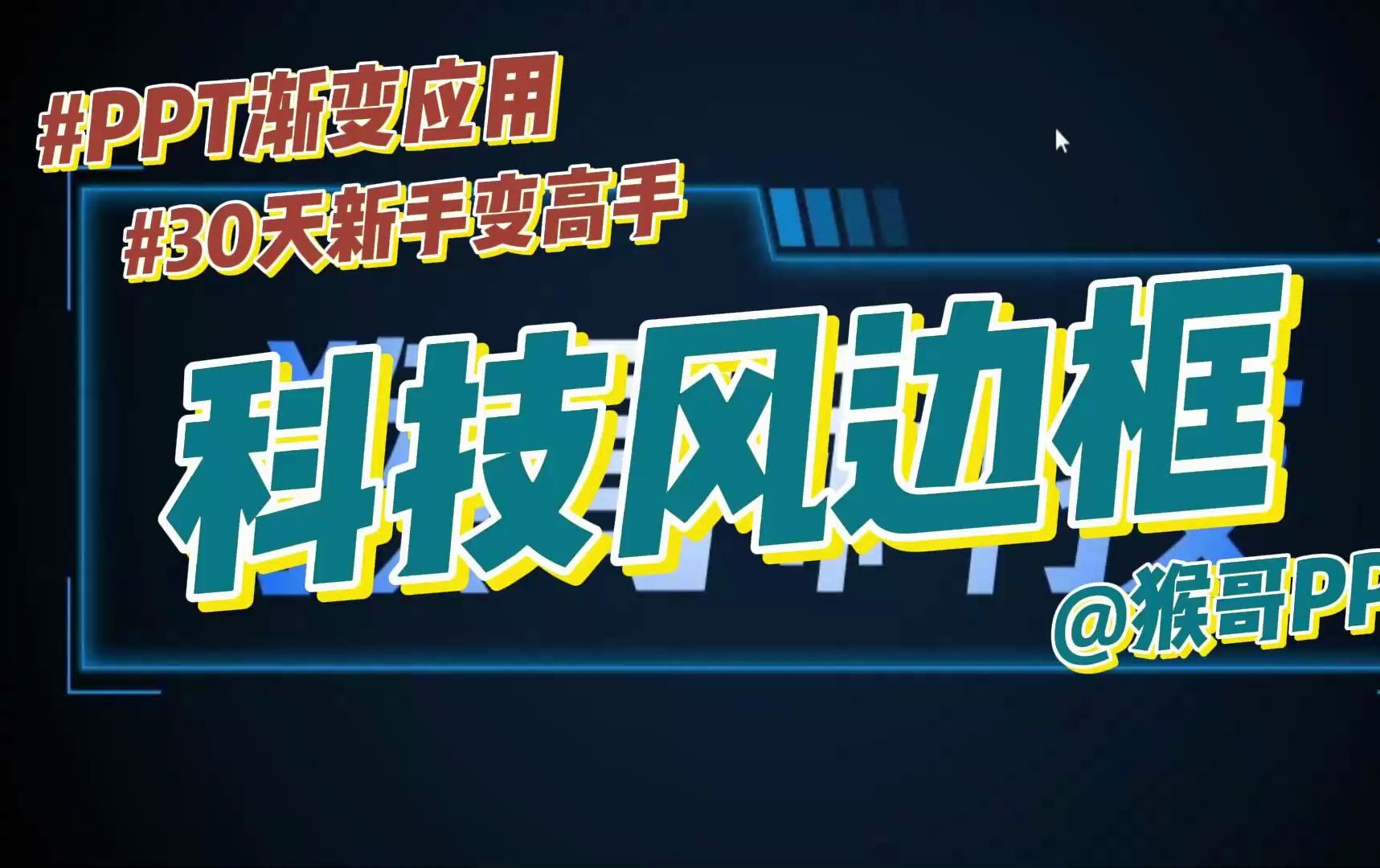 PPT渐变应用之科技风边框