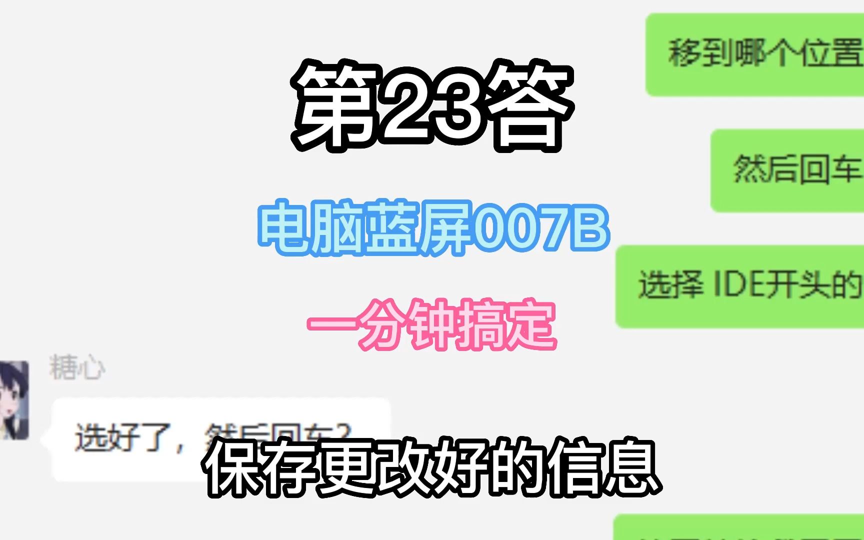 第23答电脑蓝屏了007B怎么办修复?一分钟教你修好