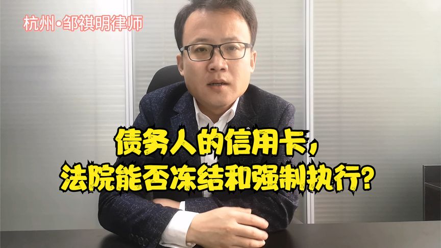 债务人的信用卡,法院能否冻结和强制执行?