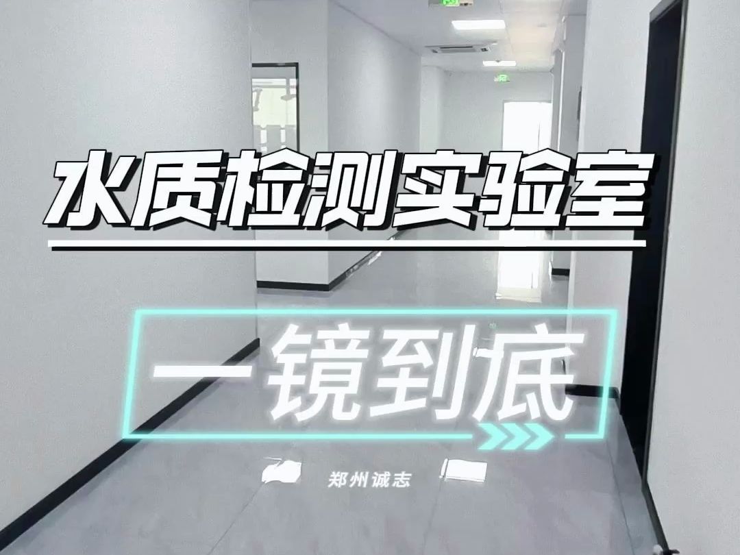 水质检测实验室布局一镜到底