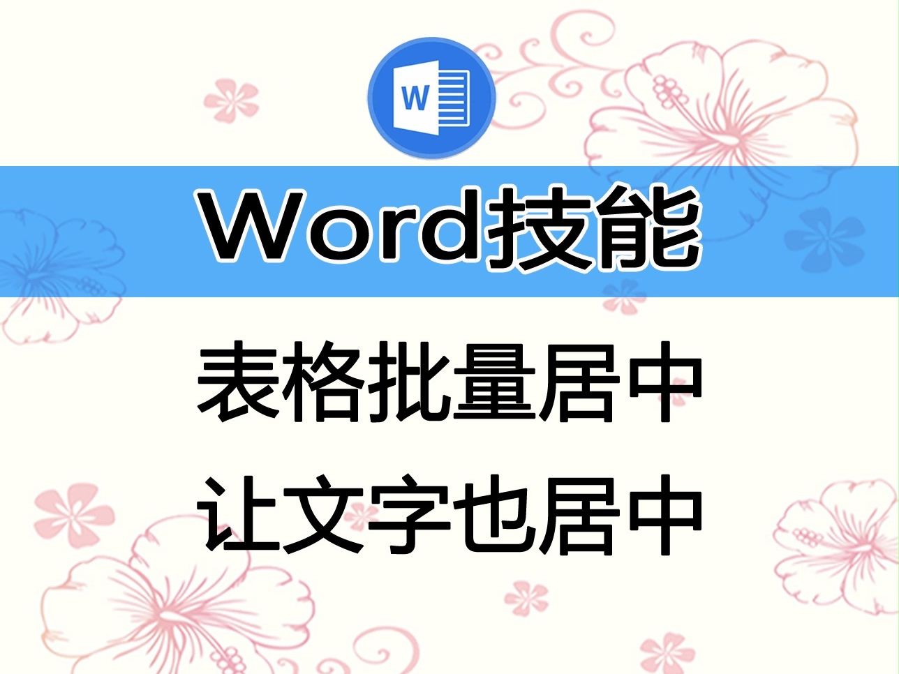 让WORD中的所有表格居中对齐,包含文字居中 Word插件,罗刚君