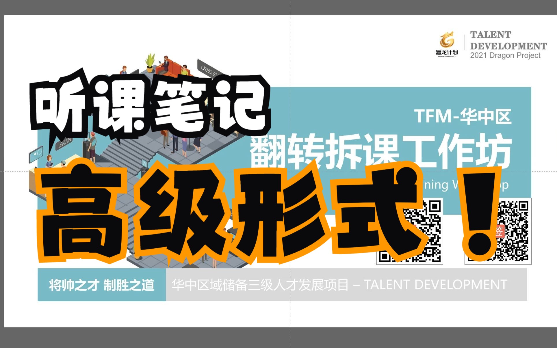 听课笔记的高级形式:如何制作自己的拆课学习手册