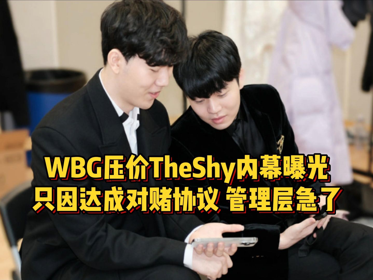 知情人爆料WBG压价TheShy内幕,只因达成对赌协议,管理层急了!_英雄...