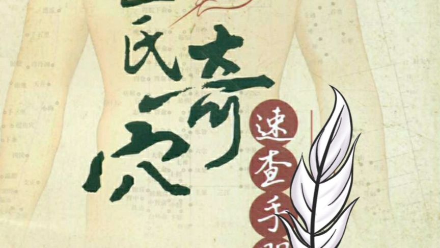 治疗肠炎 胃炎奇穴——门金穴