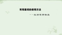 量词的使用方法(一二年级语文通用) 第3集 常用量词的使用方法(三):...