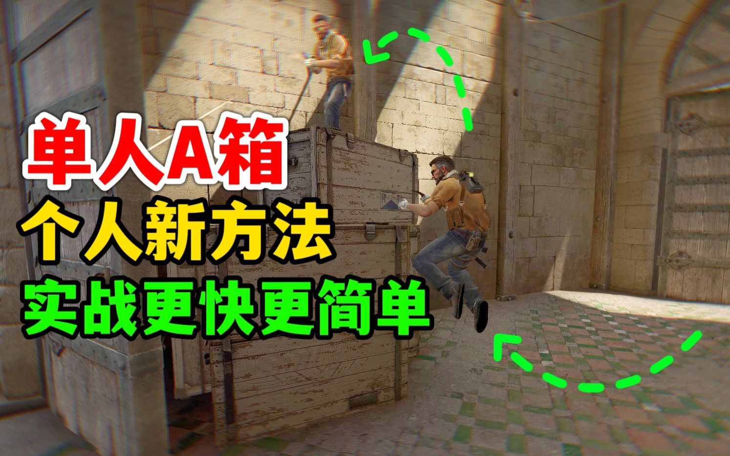 2023我发现更快的单人A箱方法?CSGO沙城dust2身法小技巧_技巧
