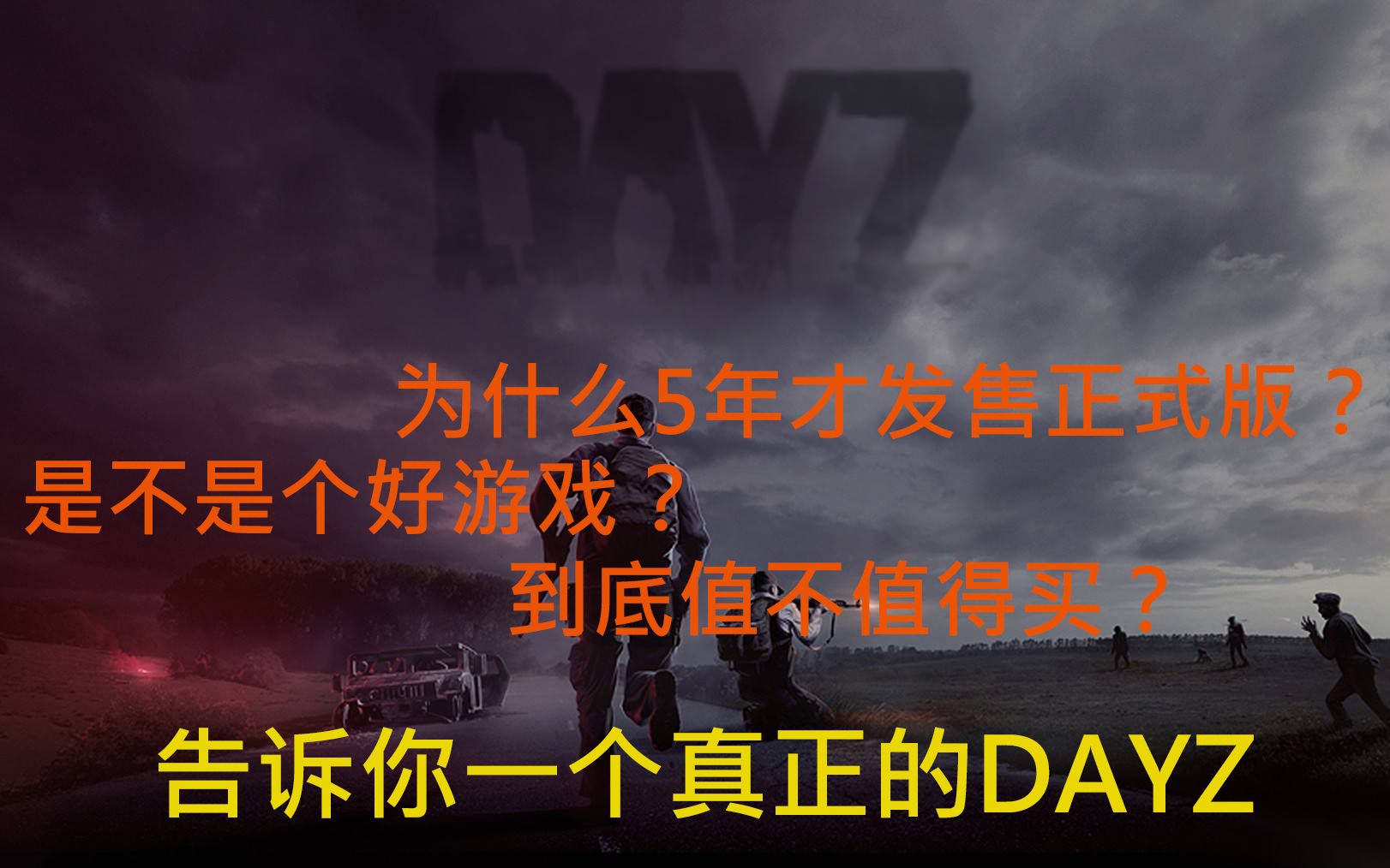 告诉你《dayz》到底是不是个好游戏?