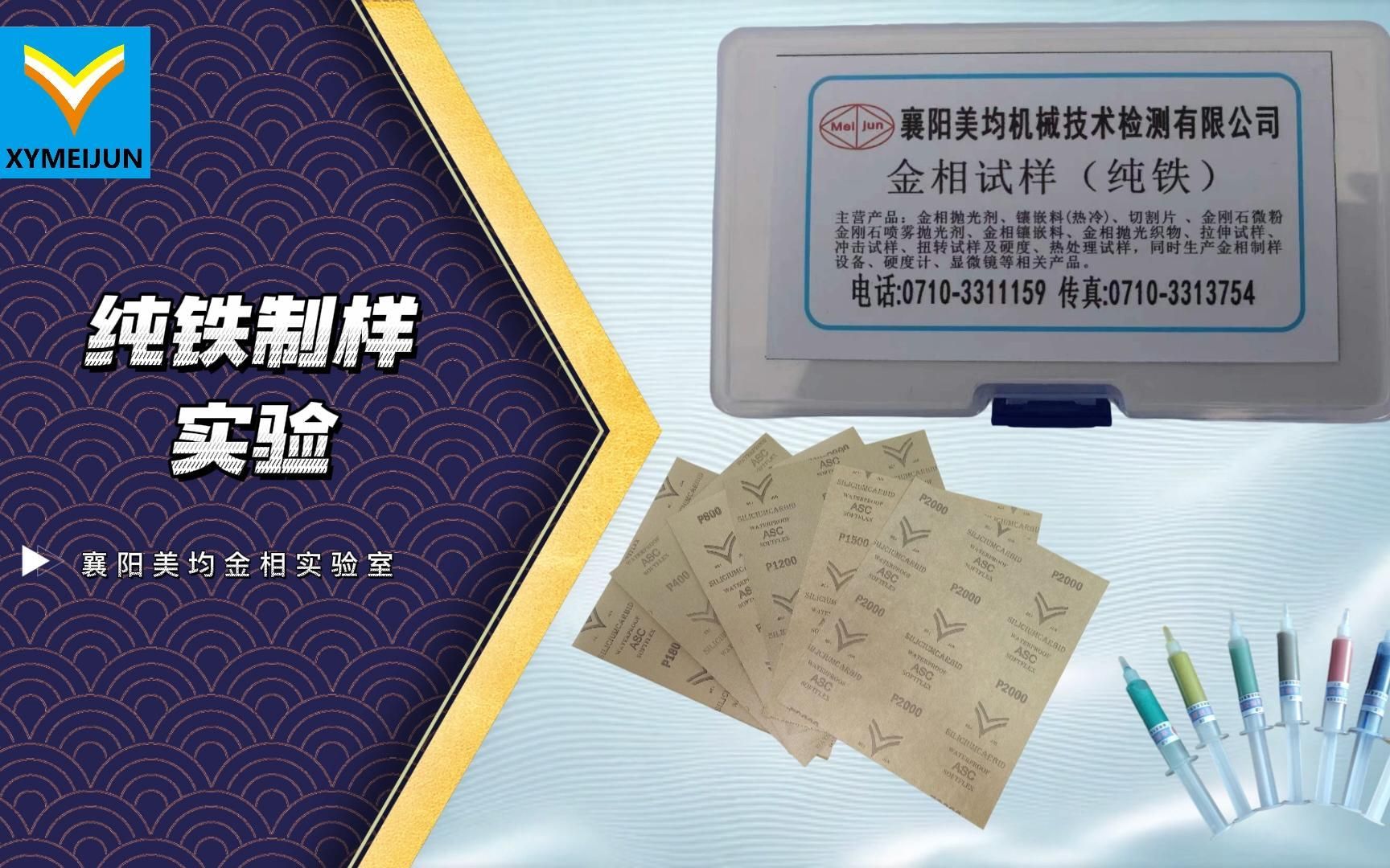 纯铁制样实验——美均金相实验室
