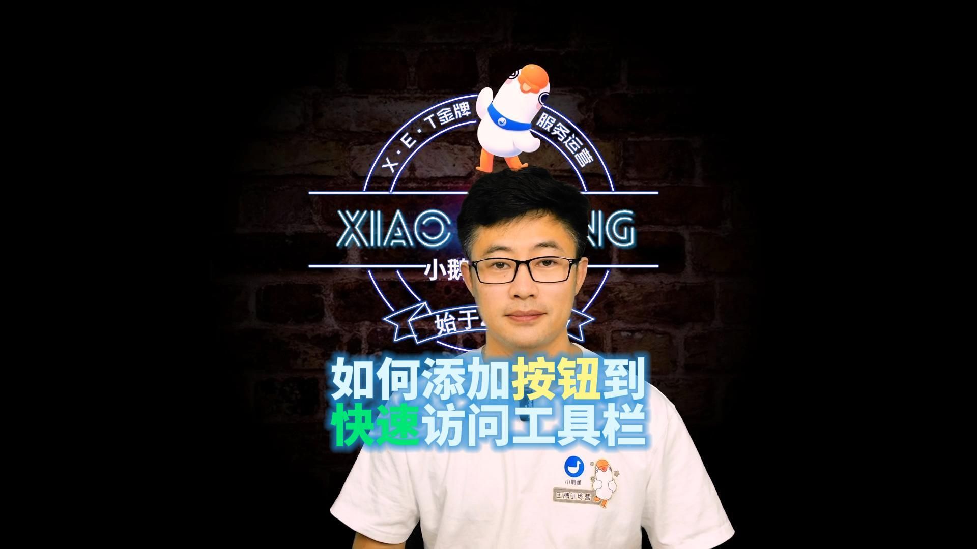 如何添加按钮到快速访问工具栏?