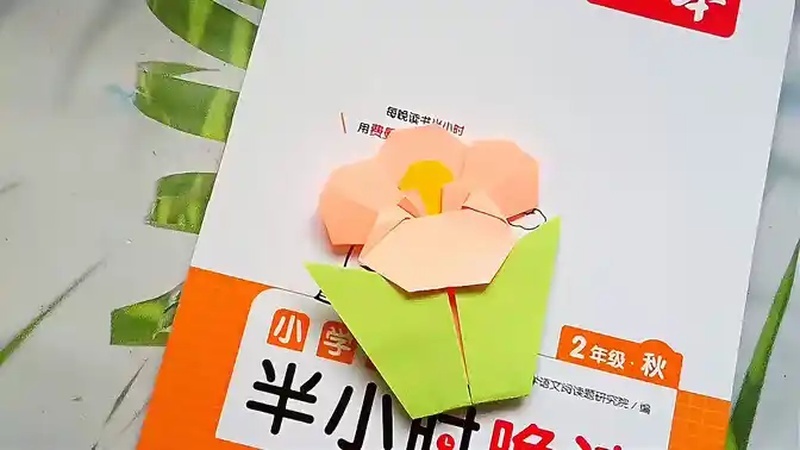 自制精美花朵书签!超简单折纸教程,营造浪漫阅读氛围