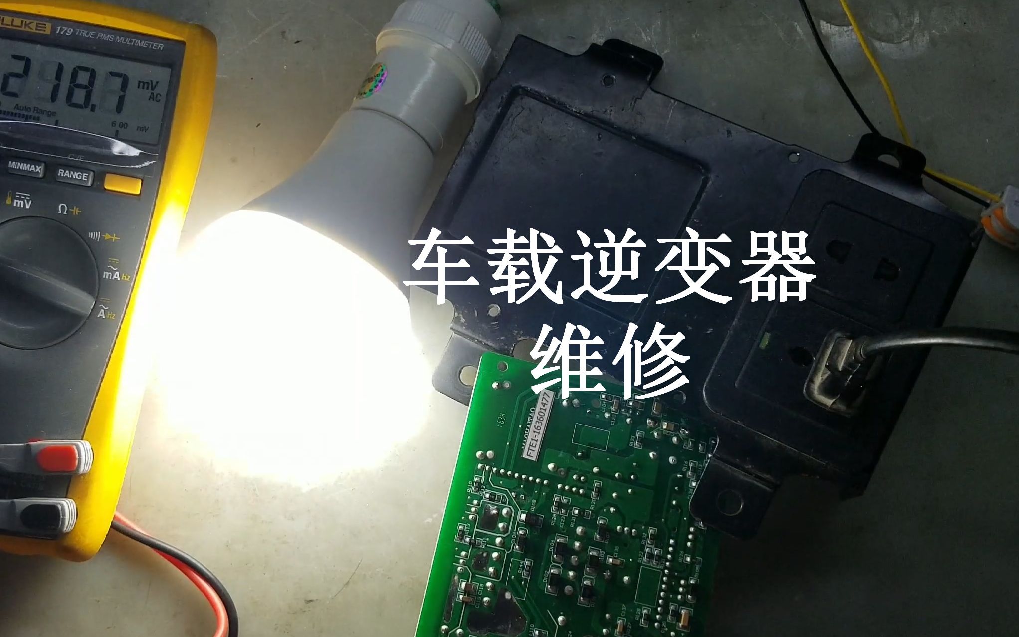 车载逆变器维案例,换两个元件就修好,算不算捡漏