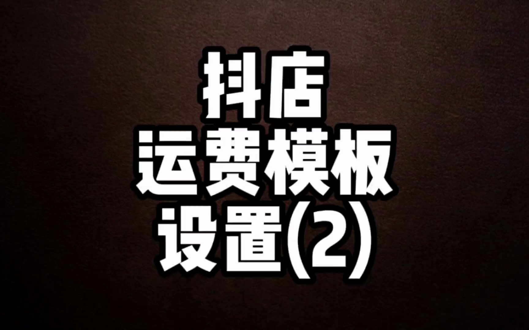抖音小店运费模板设置(二)怎么把店里的商品加入新的运费模板?