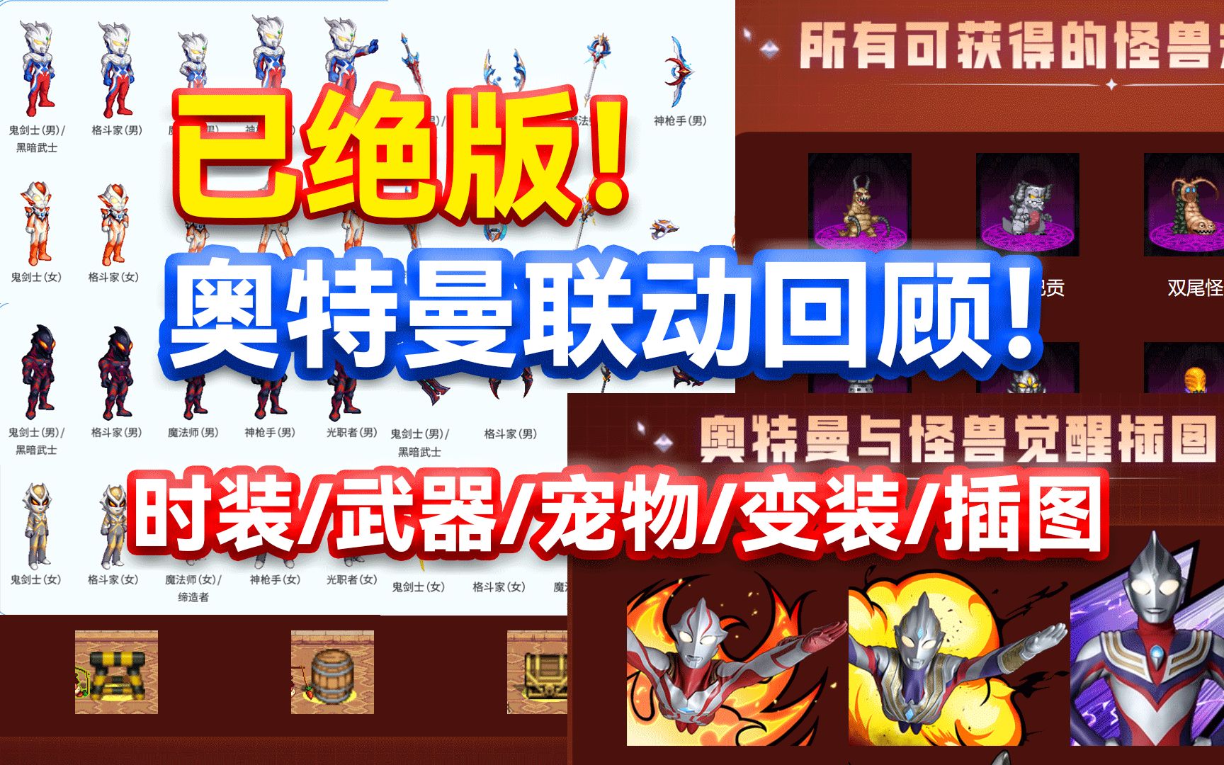 DNF:已绝版!奥特曼联动回顾!时装/武器/宠物/变装/插图!