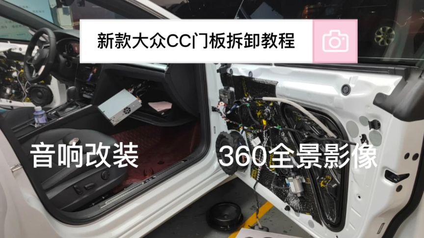 21款大众CC门板拆卸教程,汽车音响改装,360全景安装教程
