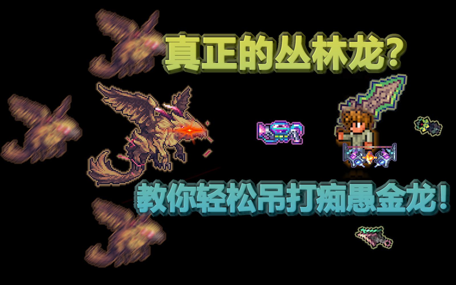 灾厄最难的boss?手把手教你轻松无伤痴愚金龙!