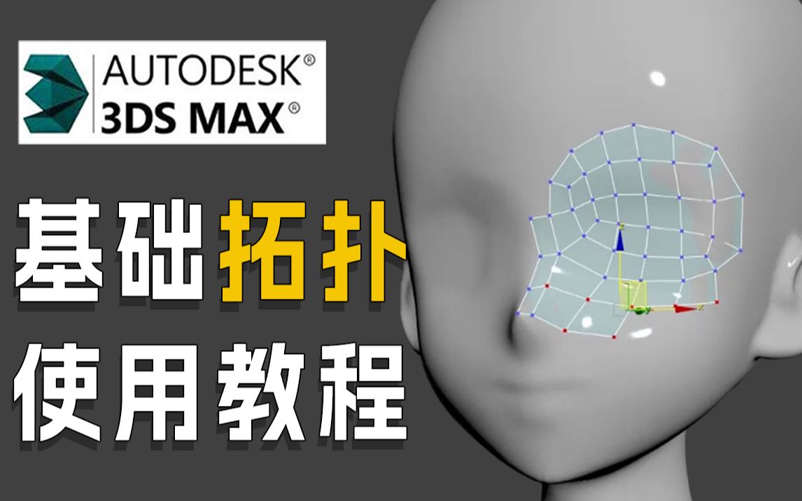 ...会用拓扑工具吗?还不赶紧学起来!新手小白一看就会【3DMAX教程】