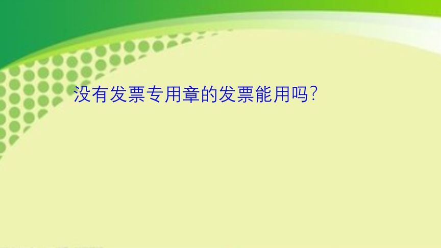没有加盖发票专用章的发票能用吗?