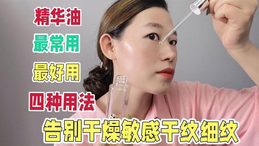 谁还不知道精华油怎么用?get精华油四种用法,告别干敏小纹纹