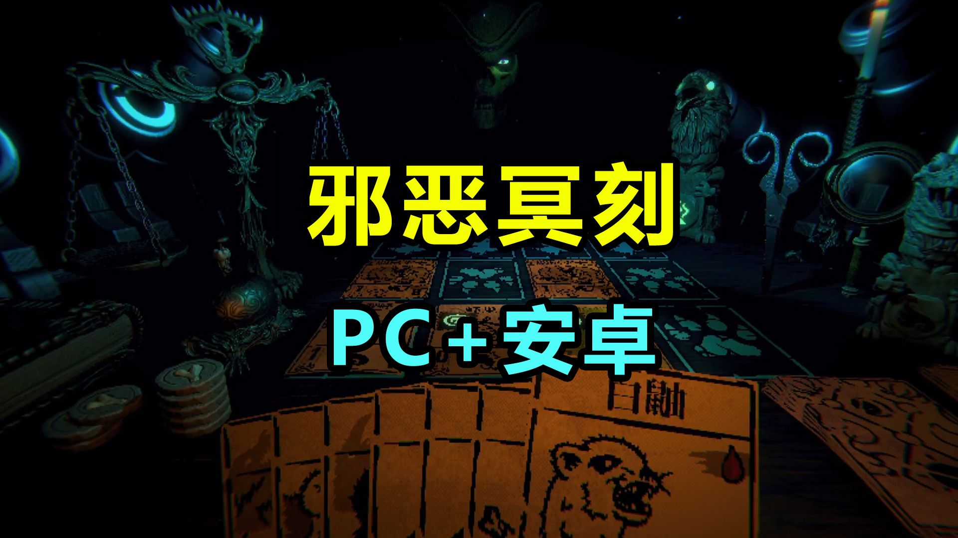 【邪恶冥刻】PC/安卓 可玩1234章 下载安装教程 回合制卡牌肉鸽类游戏