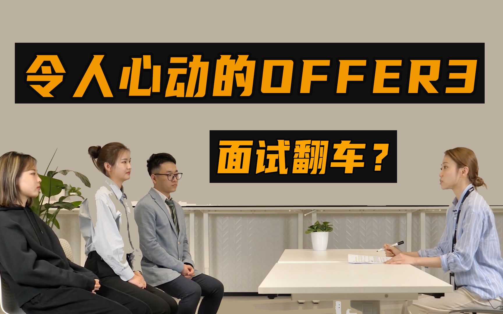 干货|直击模拟面试现场!猿辅导HR教你逢面必过的5个法则|令人心动的...