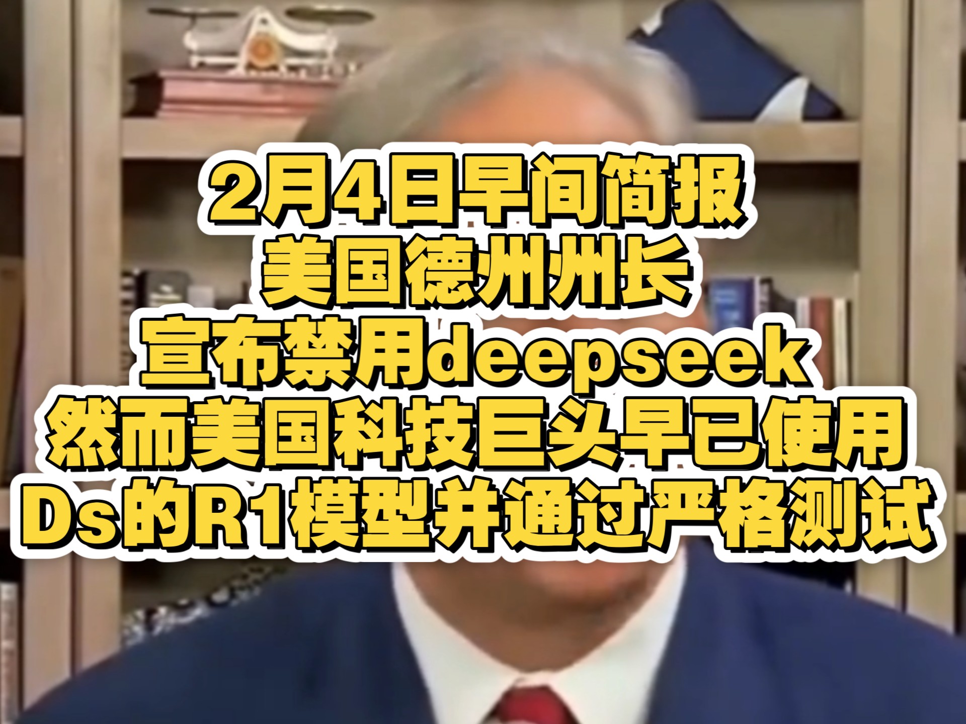 2月4日早间简报,美国德州州长宣布禁用deepseek,然而美国科技巨头...