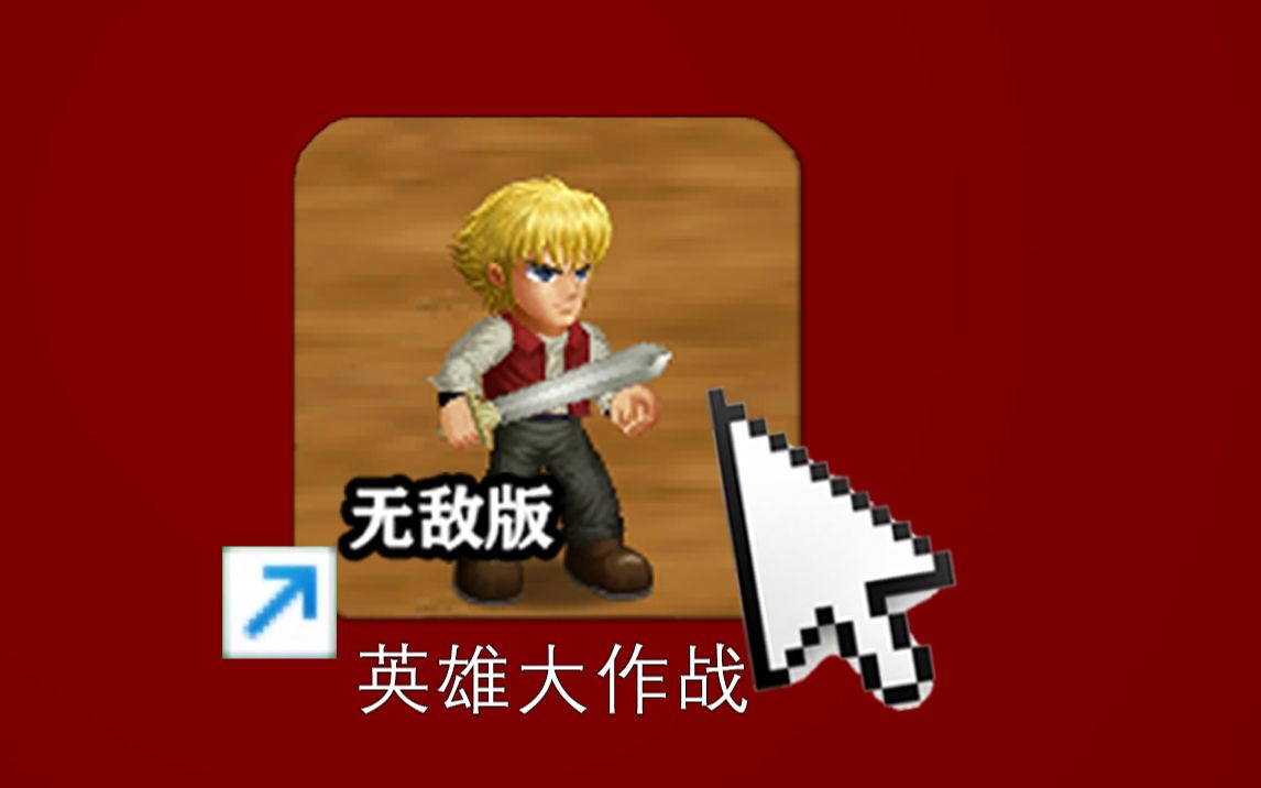 13年前4399上的神作《英雄大作战》,是怎样被毁掉的?_哔哩哔哩...