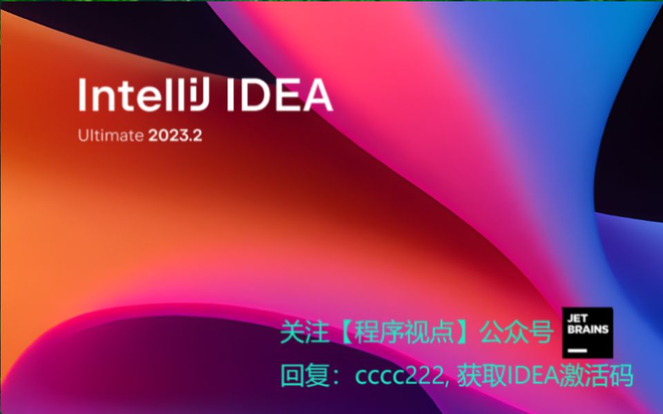 idea2023最新安装激活教程(附激活码)