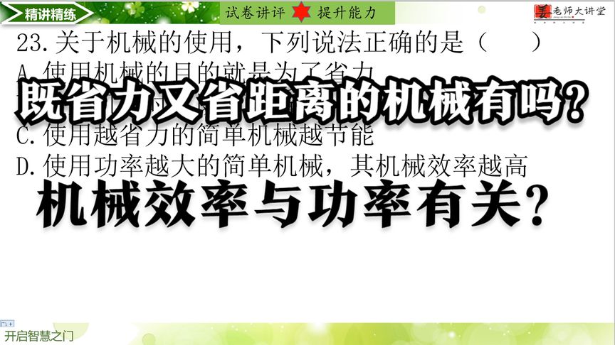 既省力又省距离的机械有吗?机械效率与功率有什么关系?