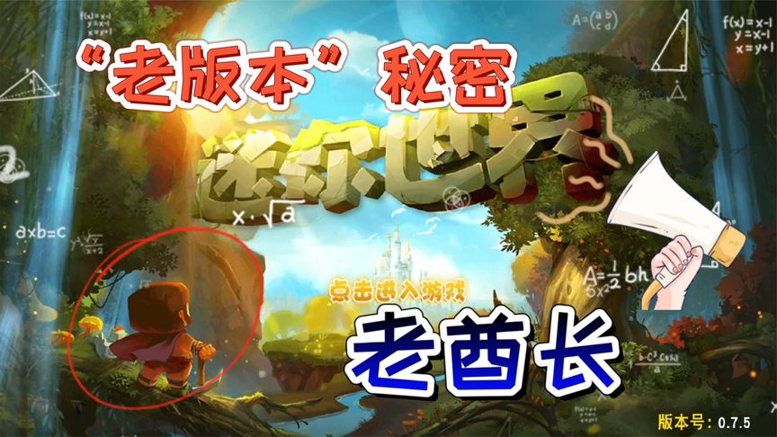 迷你世界-老版本的秘密!竟然可以免费领皮肤,你猜会是谁