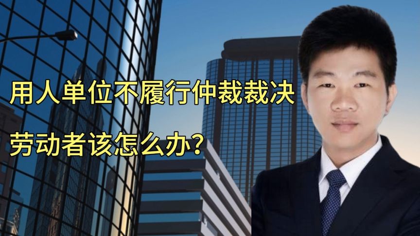 劳动仲裁胜诉后,用人单位不履行仲裁裁决,劳动者该怎么办?