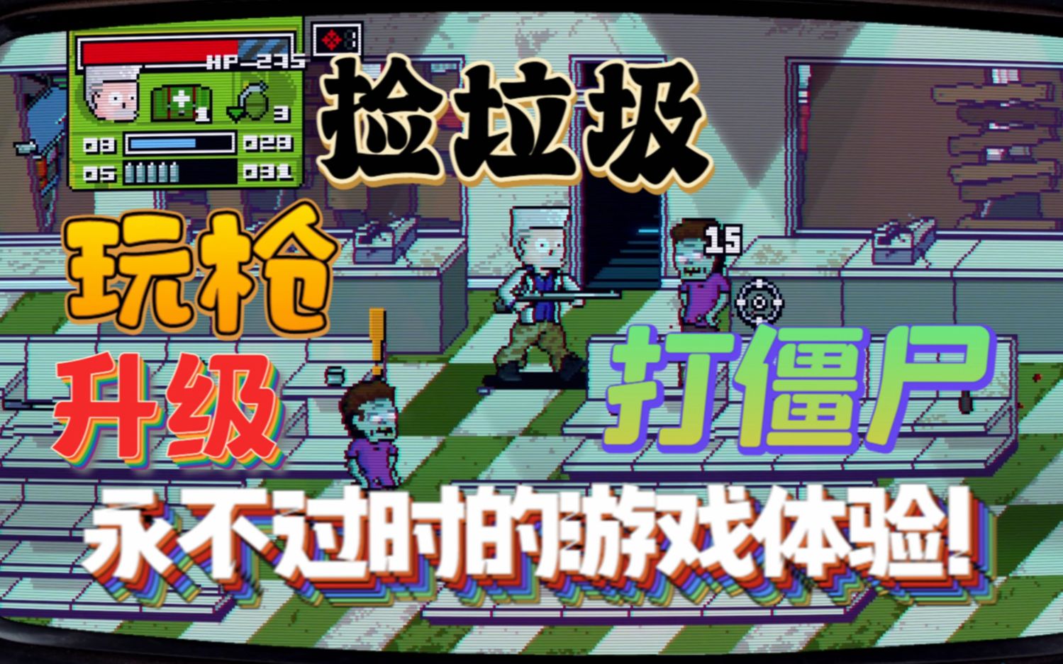【新游试玩】捡垃圾、玩枪、升级、打僵尸,永不过时的游戏体验!《...