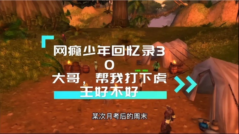 魔兽世界回忆录30:一声大哥,他带我把荆棘谷所有精英任务都做了