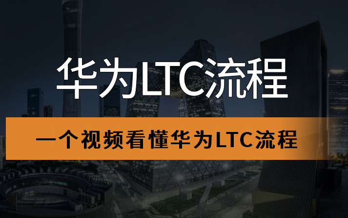 华为LTC大揭秘!一视频带你秒懂流程精髓与变革奇迹,职场进阶必备