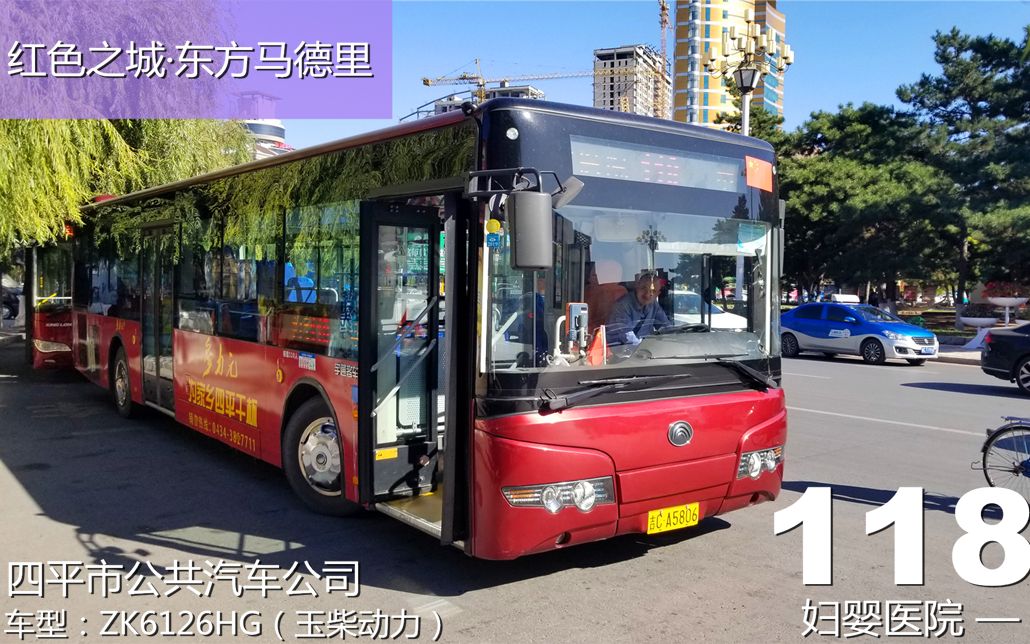 【红色之城·东方马德里】四平公交118路 妇婴医院—一中 线路运转...