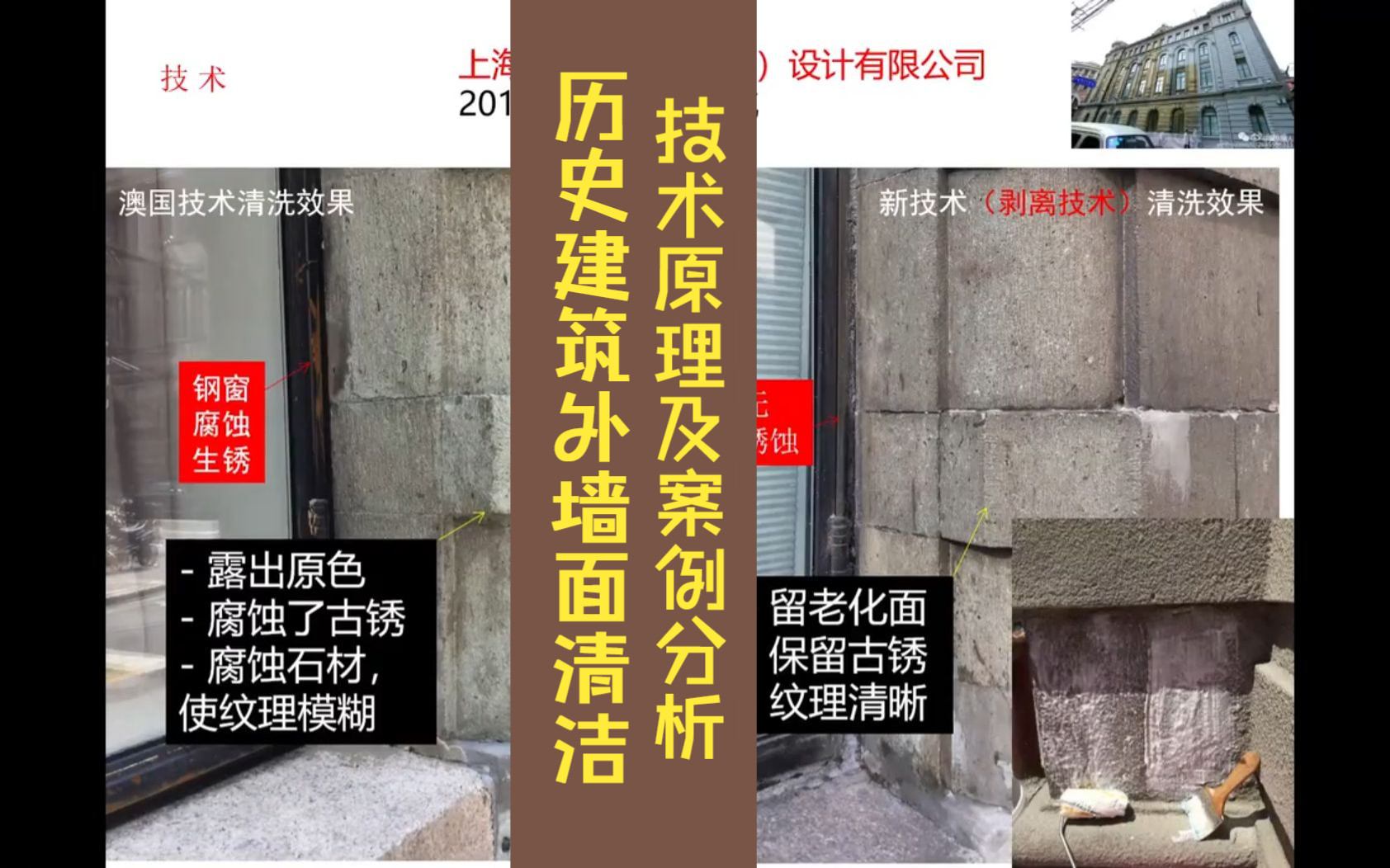 历史建筑外墙面清洁技术原理及案例分析 戴仕炳 同济大学建筑与城市...