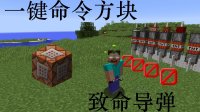 ★我的世界★Minecraft《1.11原版命令方块模组 致命导弹》