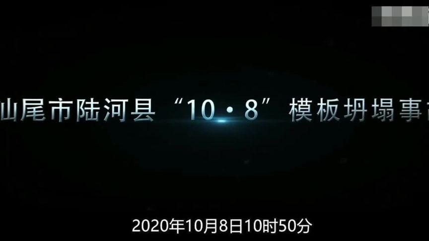 安全生产事故案例:汕尾市陆河县“10.8”模板坍塌事故。