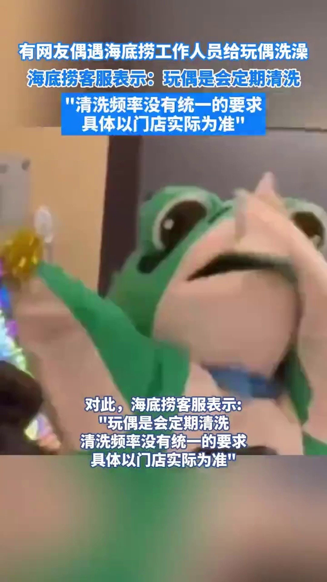 有网友偶遇海底捞工作人员给玩偶洗澡,海底捞客服表示:“玩偶是会...